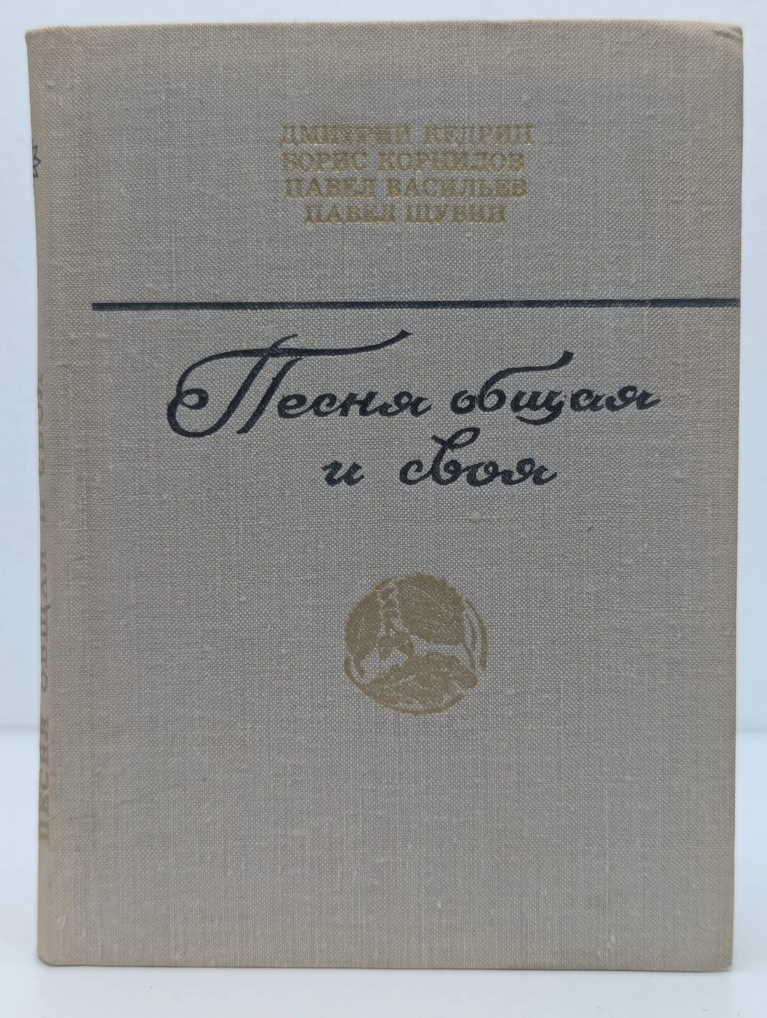Песня общая и своя Кедрин Дмитрий Борисович, Корнилов Борис Петрович, Васильев Павел Николаевич, Шубин Павел Николаевич 1977