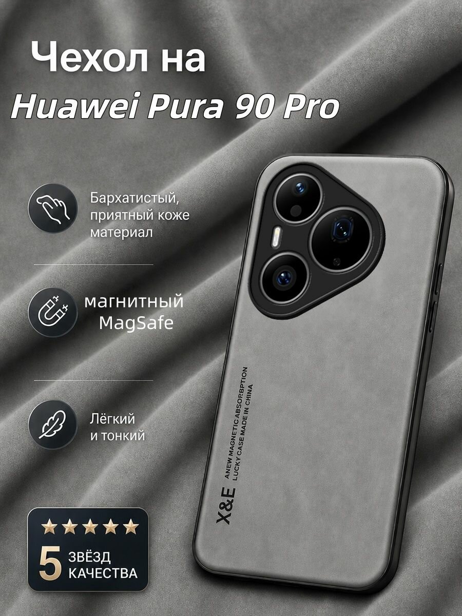 Кожаный чехол для Huawei Pura 90 Pro / Хуавей Пура 90 Про с защитой камеры , магнитный MagSafe, серый