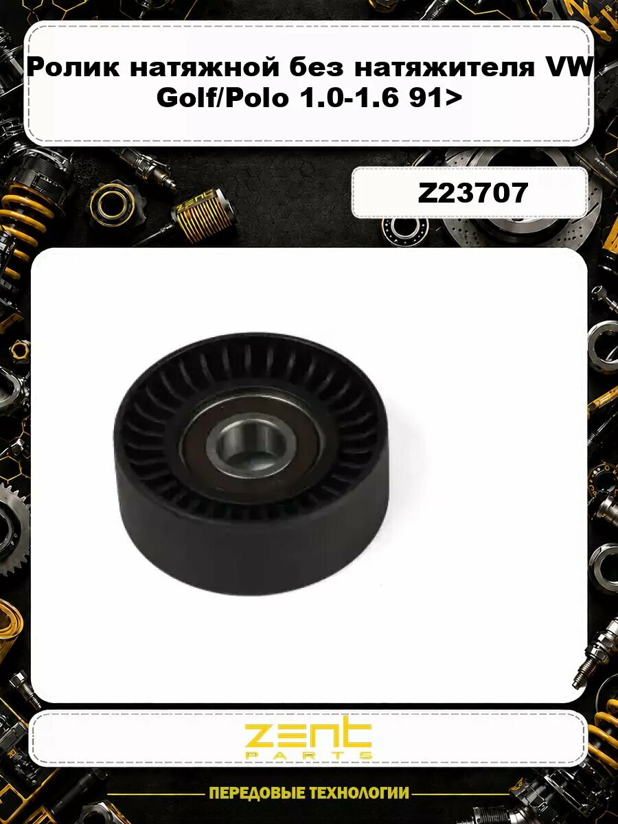 Ролик натяжной без натяжителя VW Golf/Polo 1.0-1.6 91> Z23707 ZENTPARTS