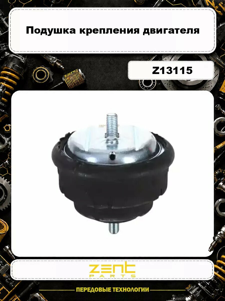 Подушка крепления двигателя ZENTPARTS Z13115