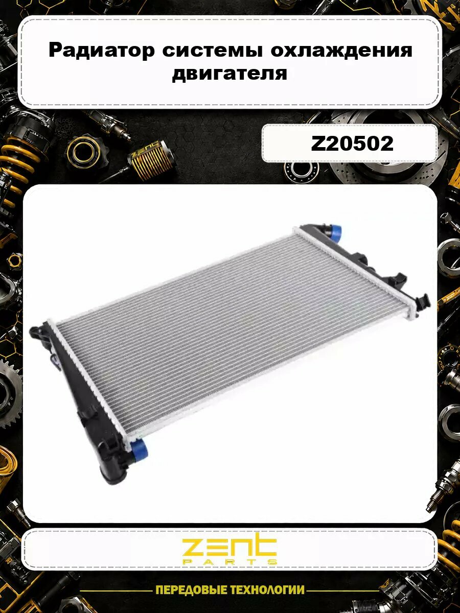 Радиатор системы охлаждения двигателя ZENTPARTS Z20502