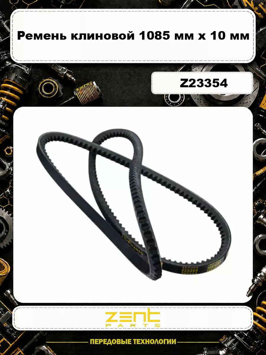 Ремень клиновой 1085 мм x 10 мм ZENTPARTS Z23354