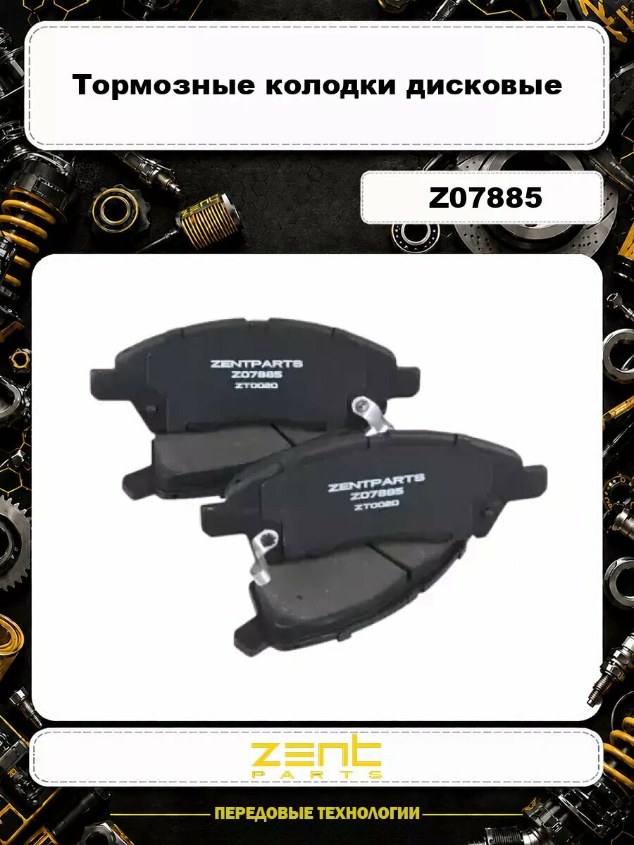 Тормозные колодки дисковые ZENTPARTS Z07885