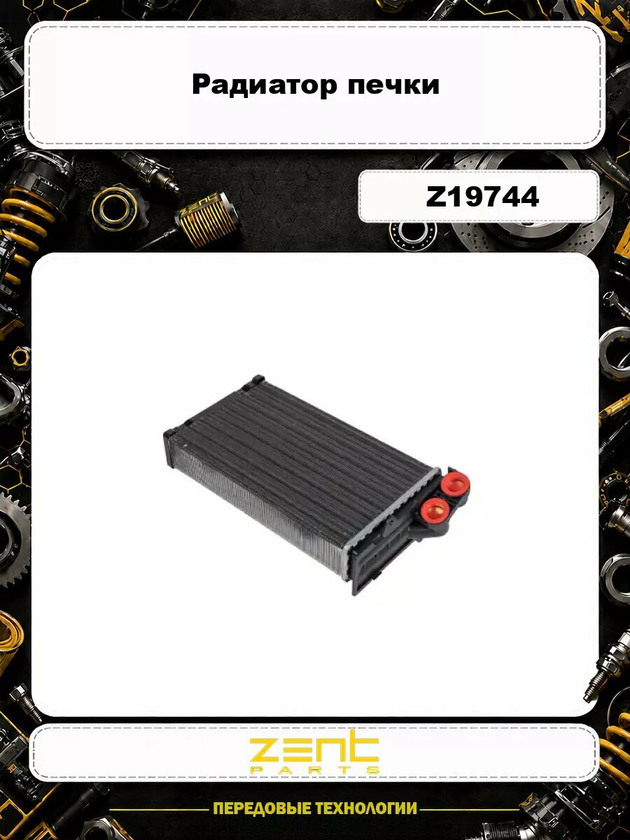 Радиатор печки ZENTPARTS Z19744