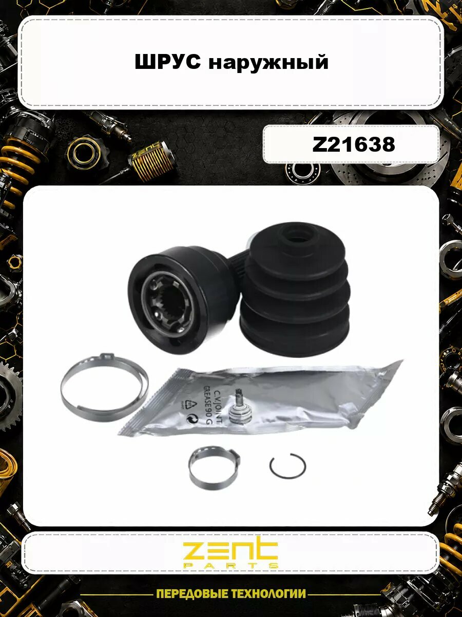 ШРУС наружный ZENTPARTS Z21638