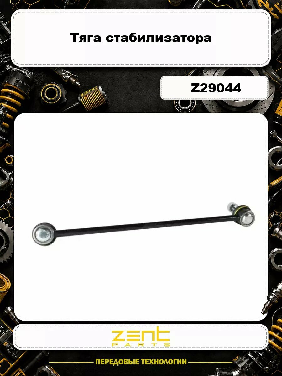 Тяга стабилизатора ZENTPARTS Z29044
