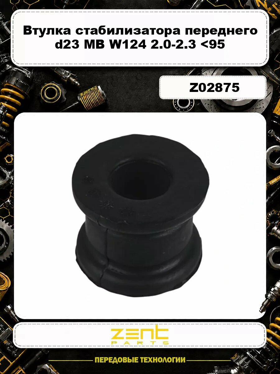 Втулка стабилизатора переднего d23 MB W124 2.0-2.3 <95 Z02875 ZENTPARTS