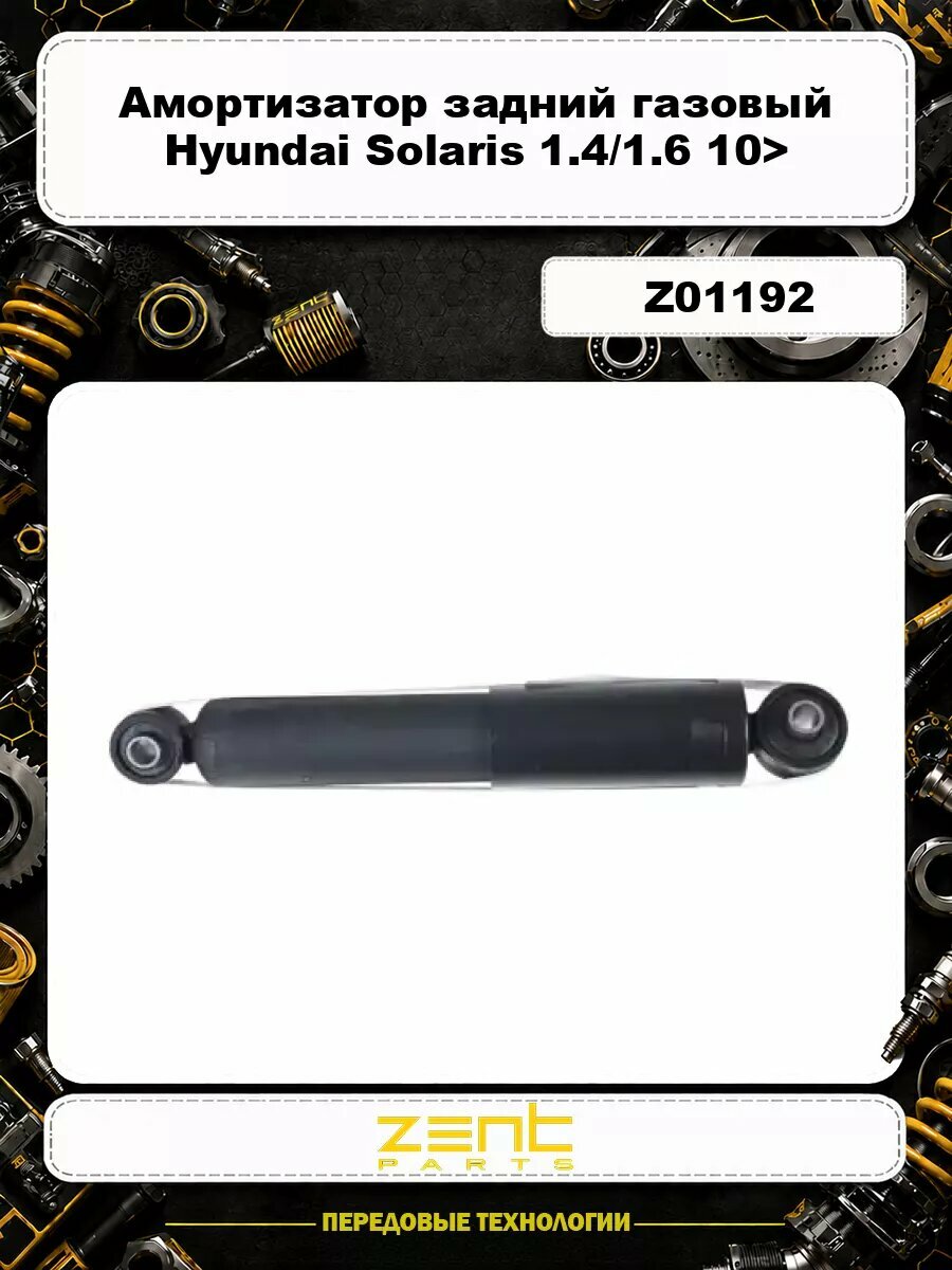 Амортизатор задний газовый Hyundai Solaris 1.4/1.6 10> Z01192 ZENTPARTS
