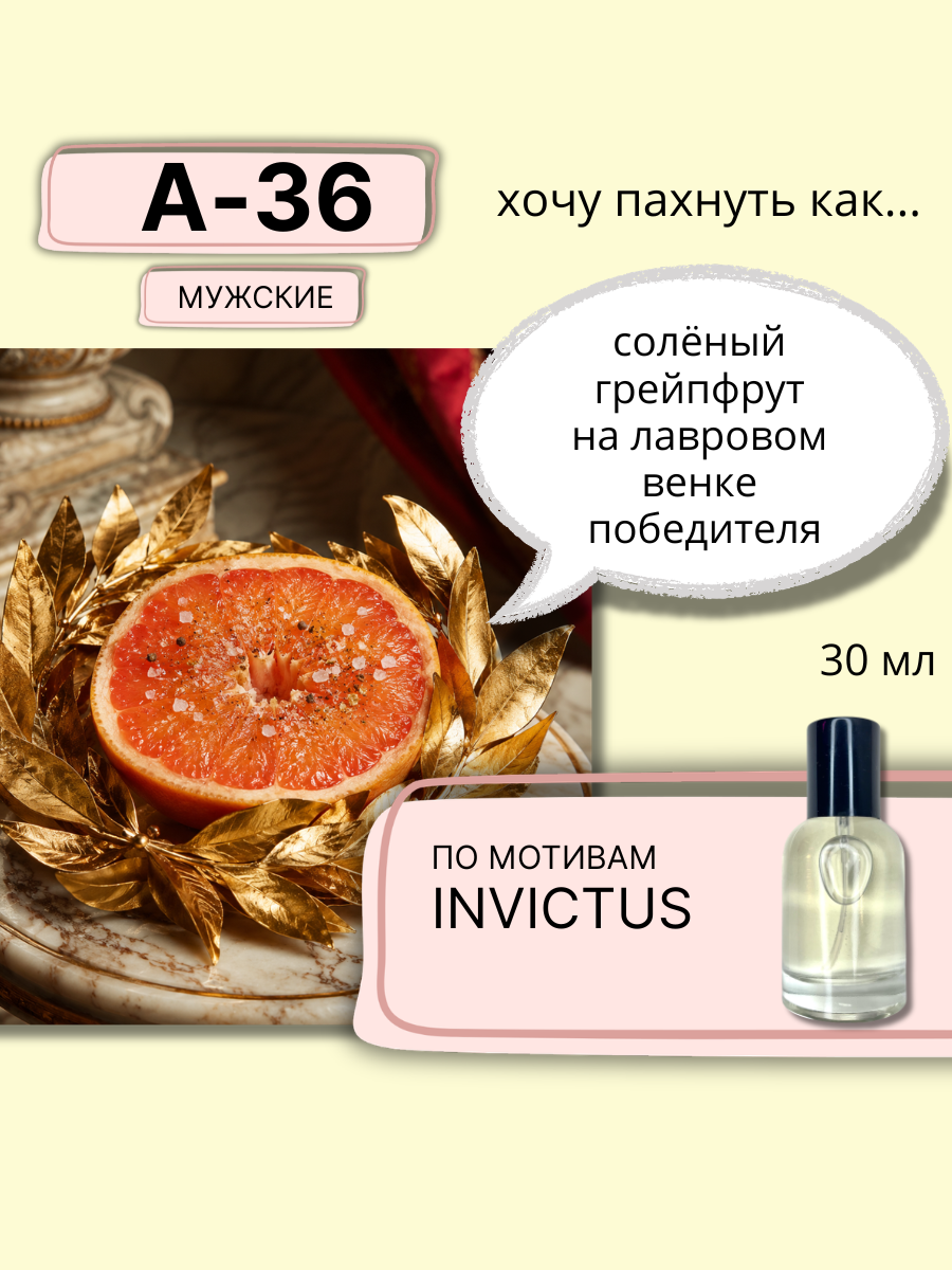 Духи Invictus, A-36 Aromat Perfume, 30 мл