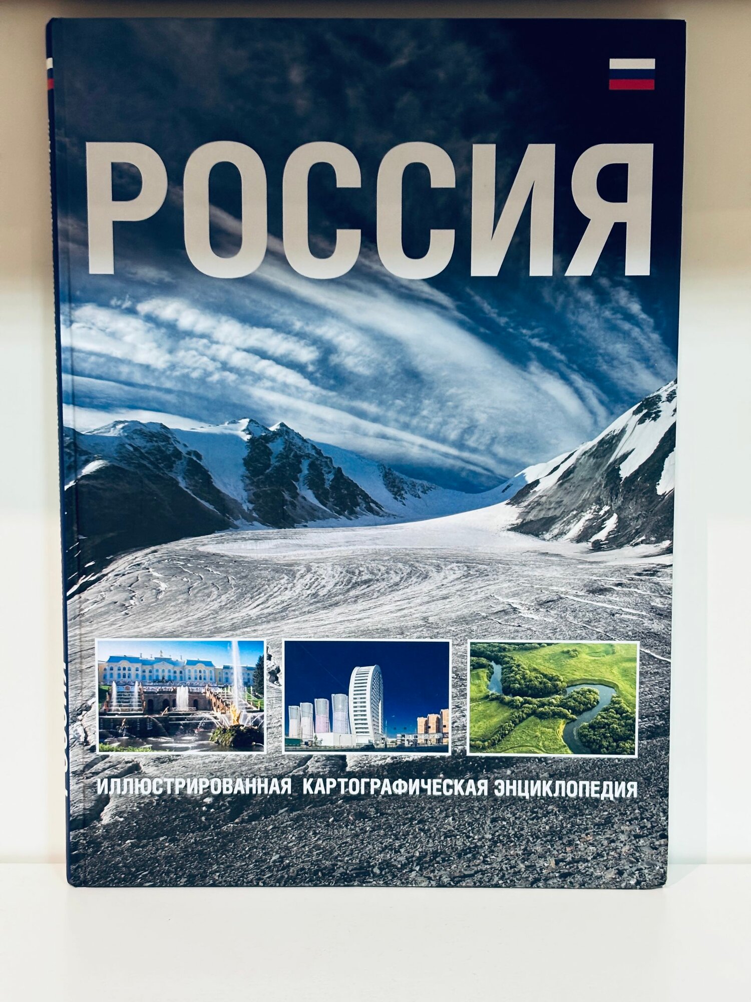 Россия. Иллюстрированная картографическая энциклопедия