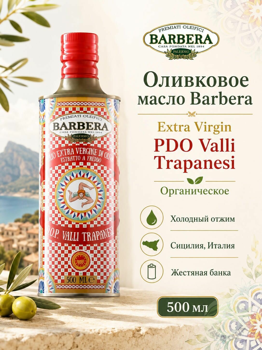 Оливковое масло Extra Virgin Barbera DOP нерафинированное для салата, Италия, 500 мл