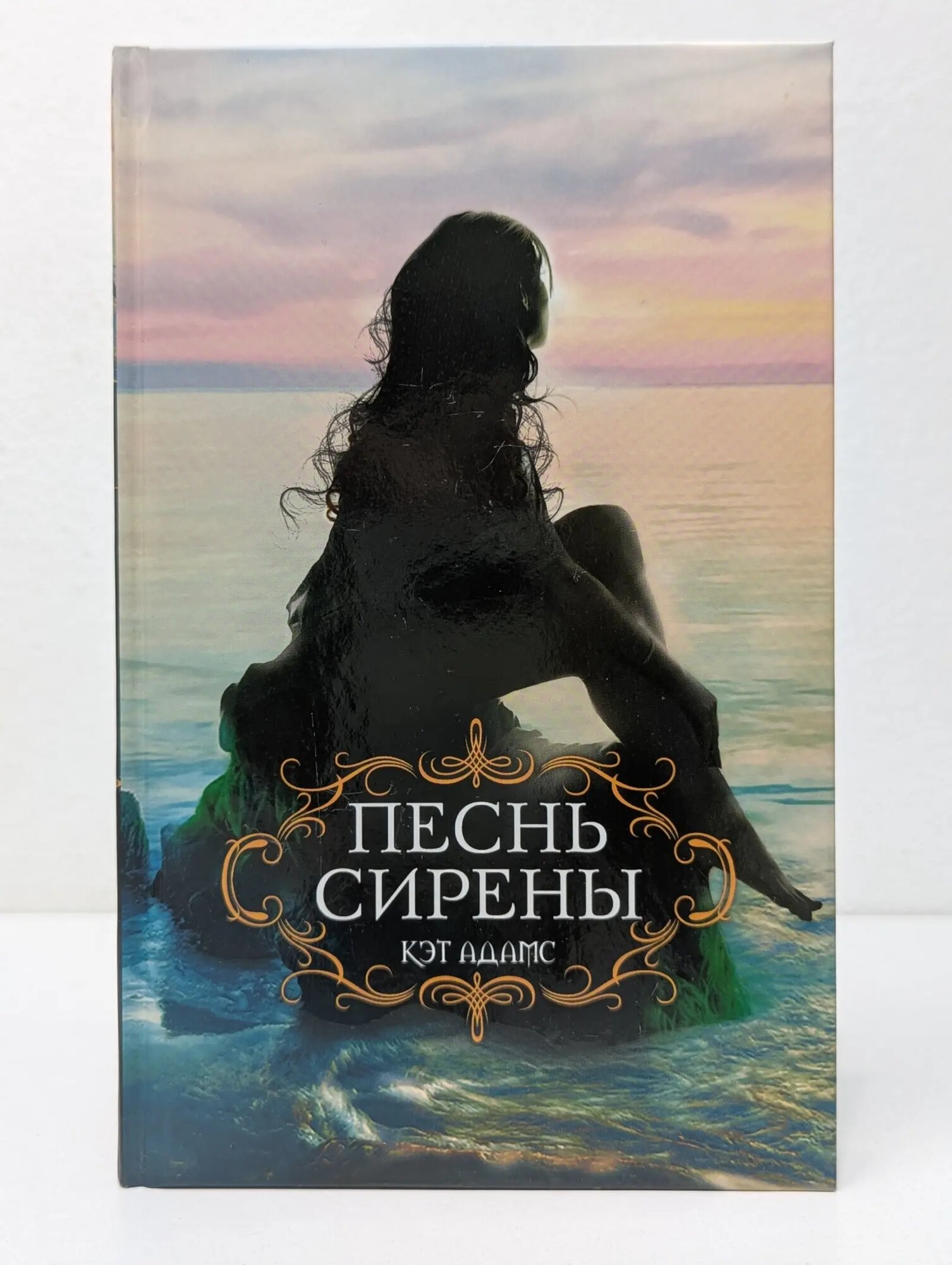 Романтическая мистика. Песнь сирены Адамс Кэт 2014