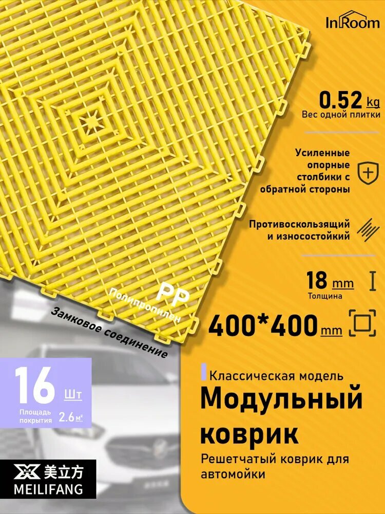 Напольная решётка для автомойки, 40 x 40 см, 18 мм, 16 шт PP, усиленная, быстрый дренаж