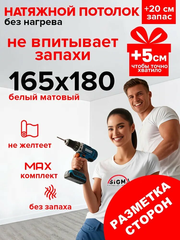 Комплект натяжного потолка белый без нагрева №102 165х180см
