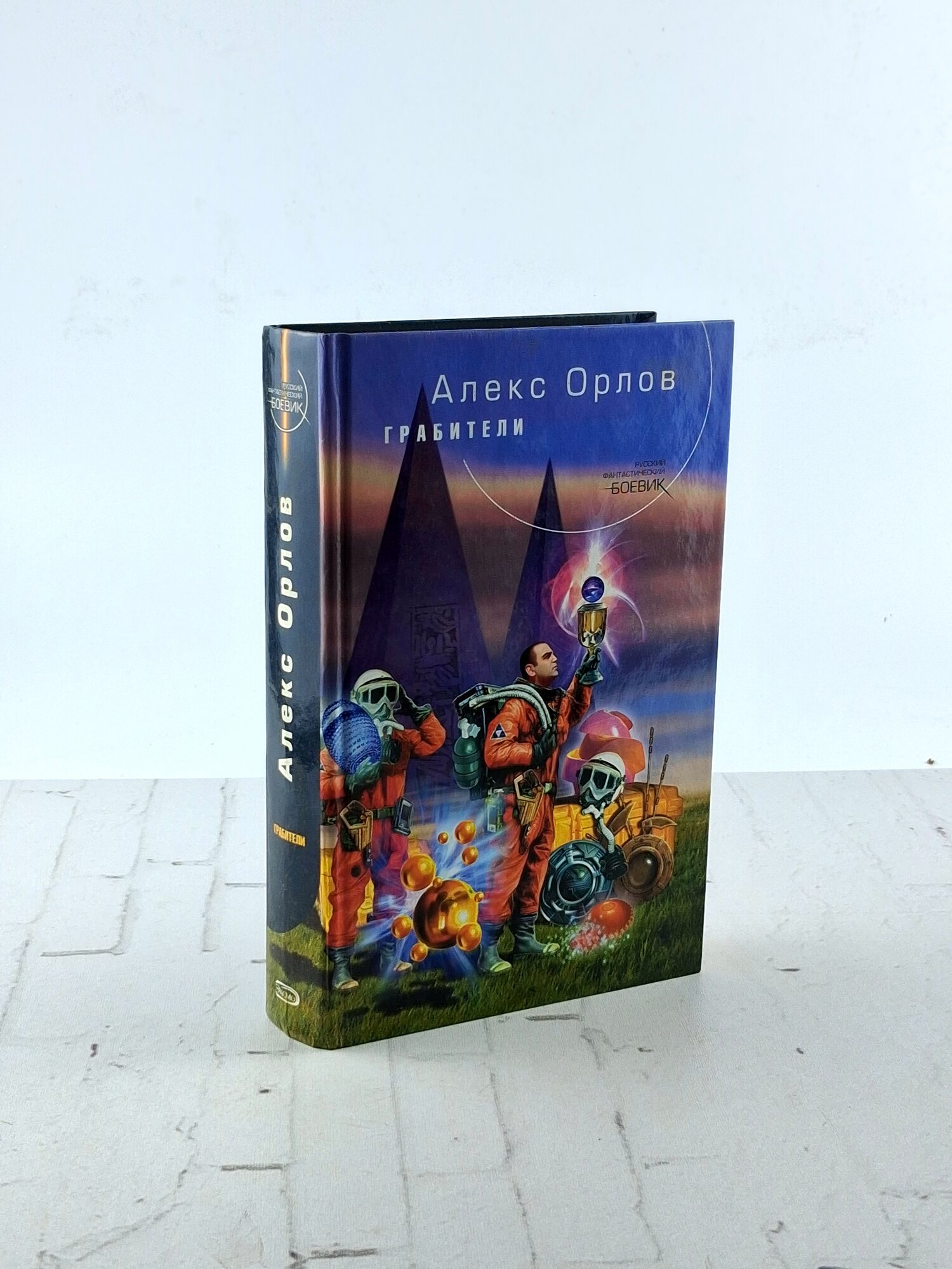 Грабители. Орлов А. | Орлов Алекс