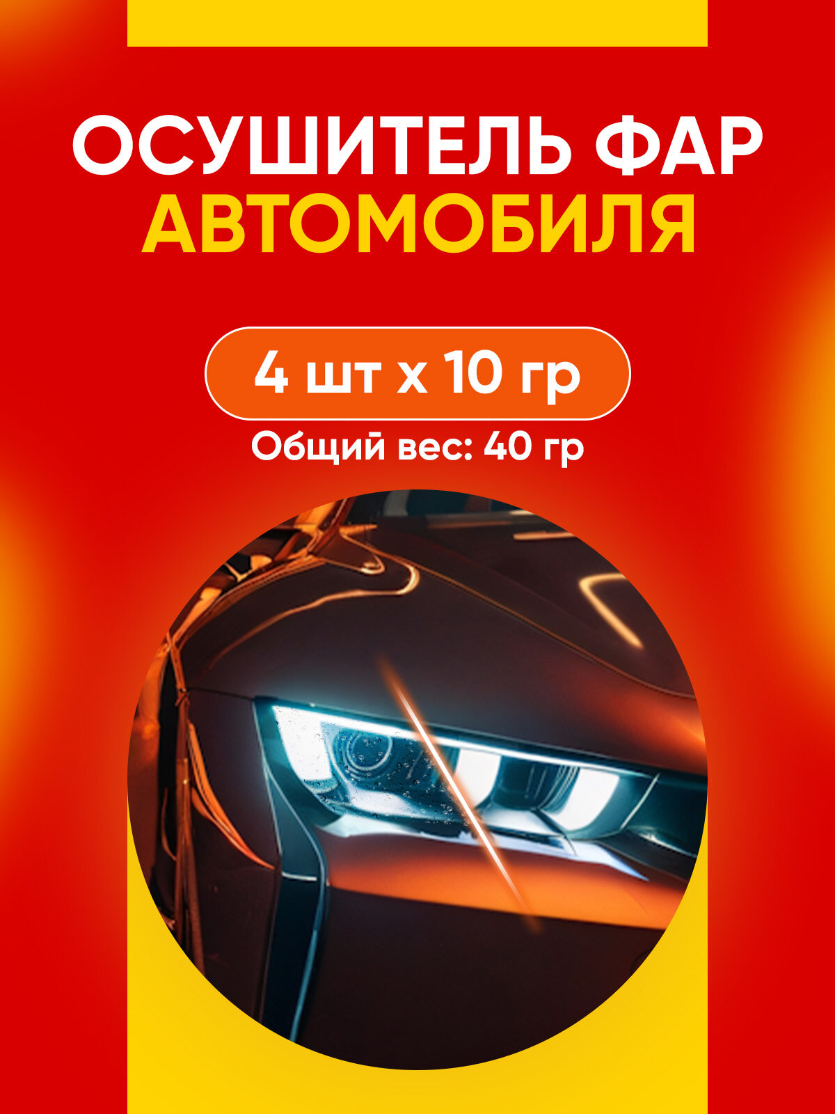 Силикагель для фар в пакетиках 4 шт по 10 гр, пакеты осушители для автомобиля. Срок годности: не ограничен.