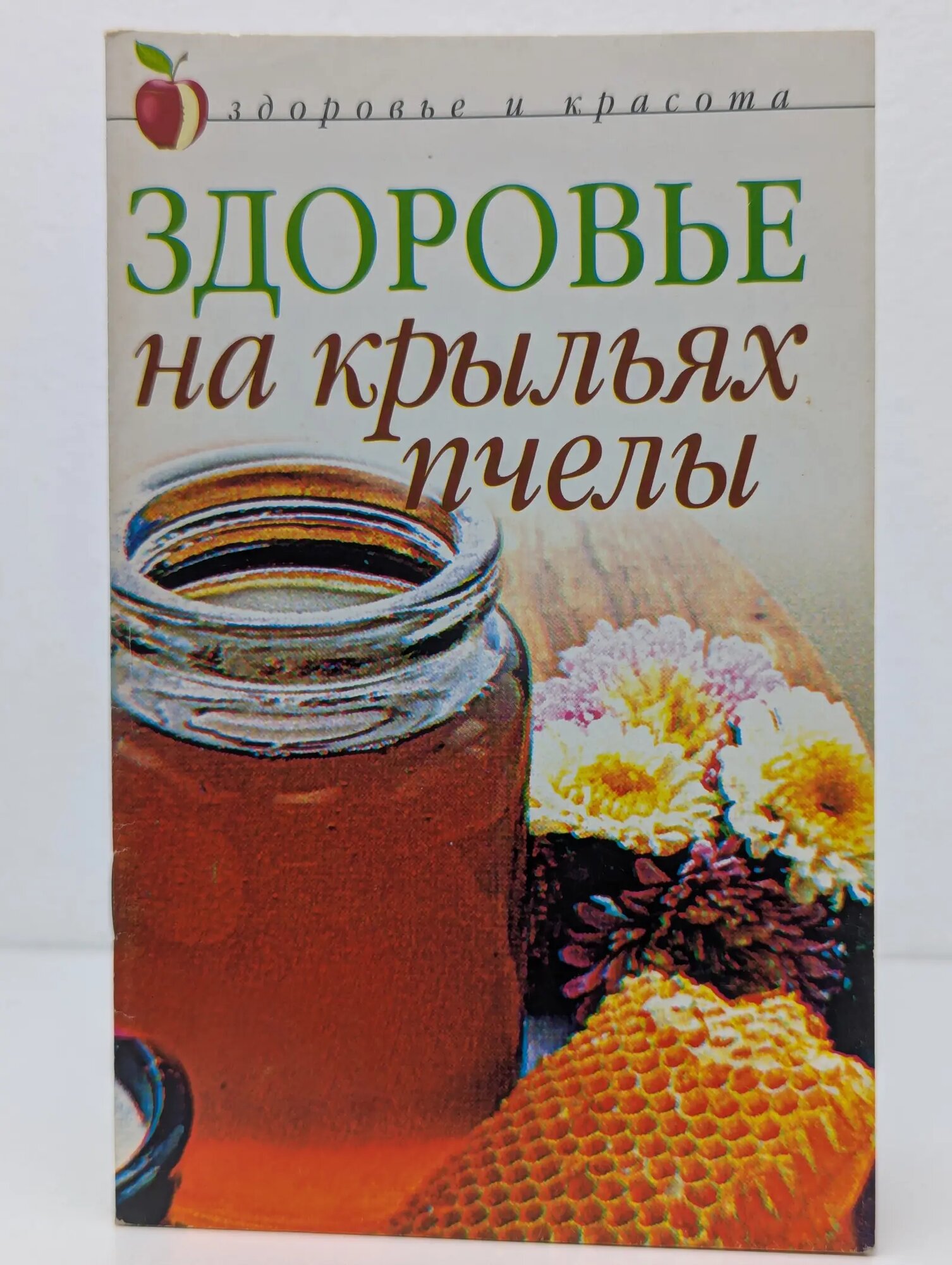 Здоровье и красота. Здоровье на крыльях пчелы Сухинина Наталья Михайловна 2007