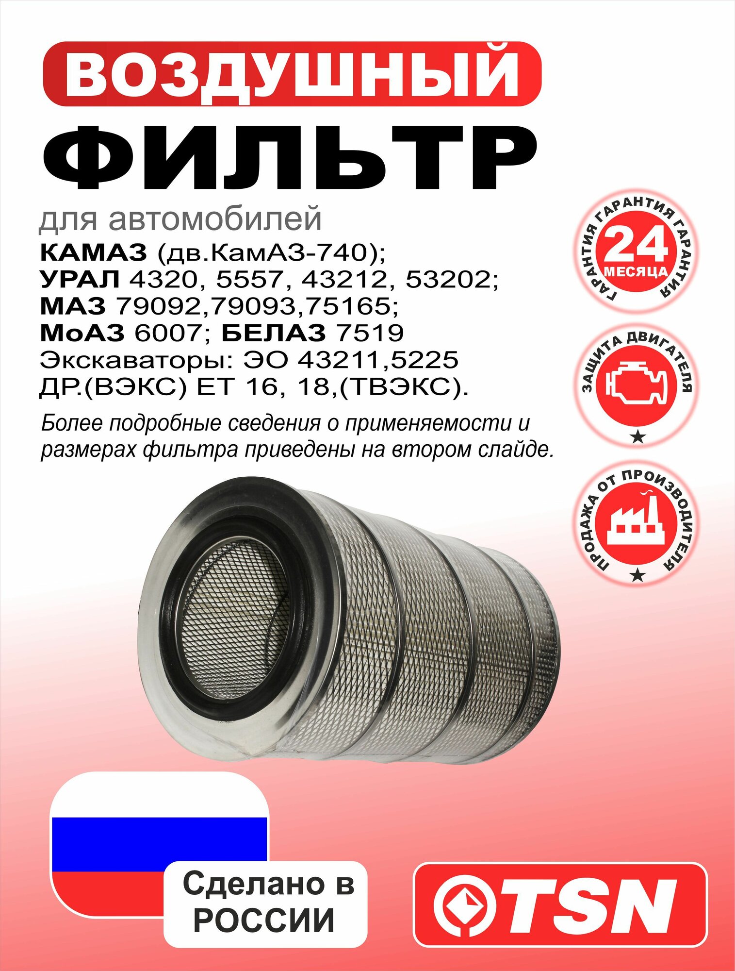 Фильтр воздушный для Камаз (дв. КамАЗ-740); Урал 4320, 5557, 43212, 53202; Маз 79092,79093,75165; МоАЗ 6007; Белаз 7519; Экскаваторы: ЭО 43211,5225 ДР.(Вэкс) ЕТ 16, 18,(твэкс). 722-1109560