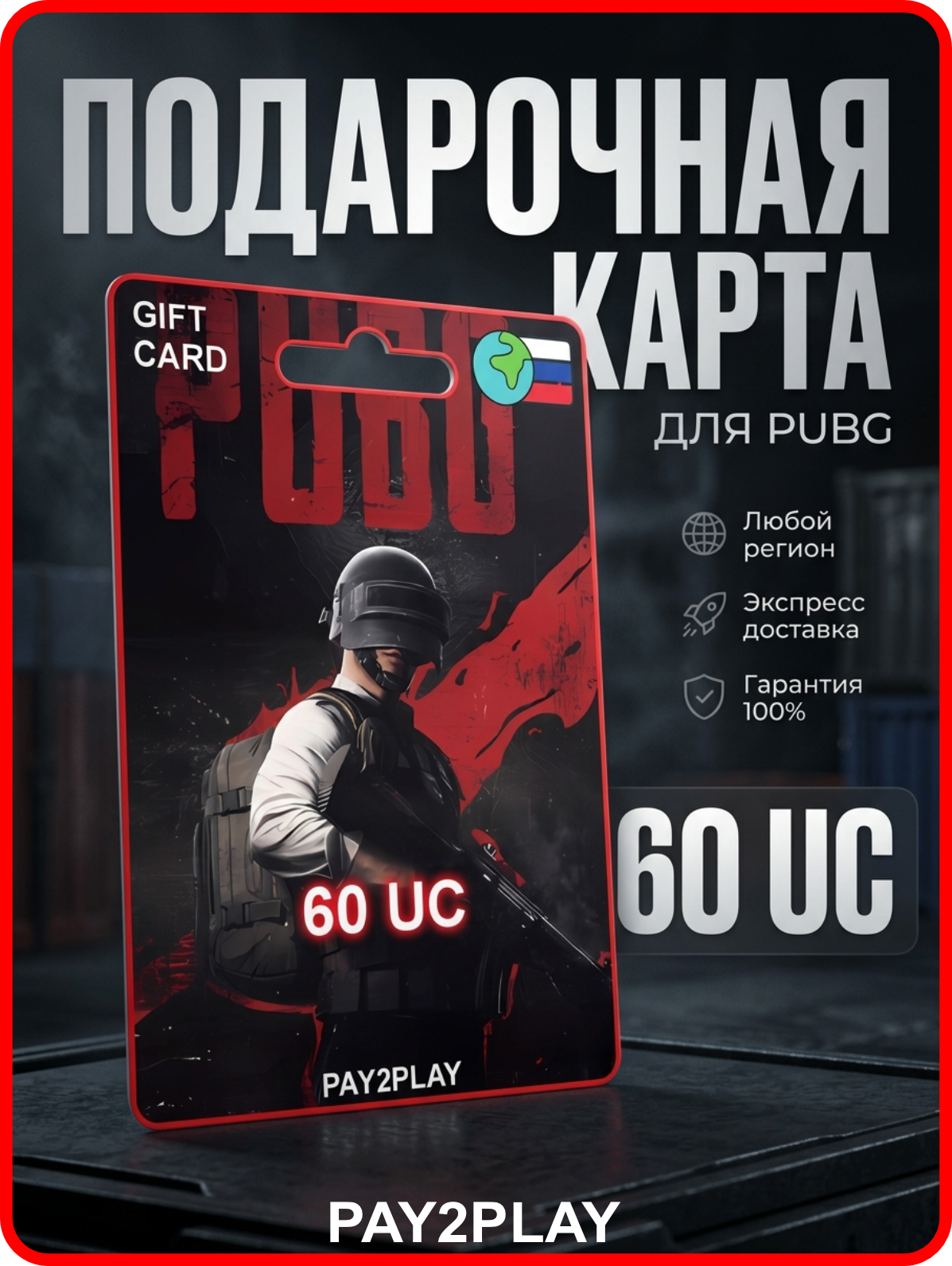 PUBG Mobile 60 UC Игровая валюта / Все страны, Россия / Подарочная карта, Пополнение / PUBG Mobile Gift Card
