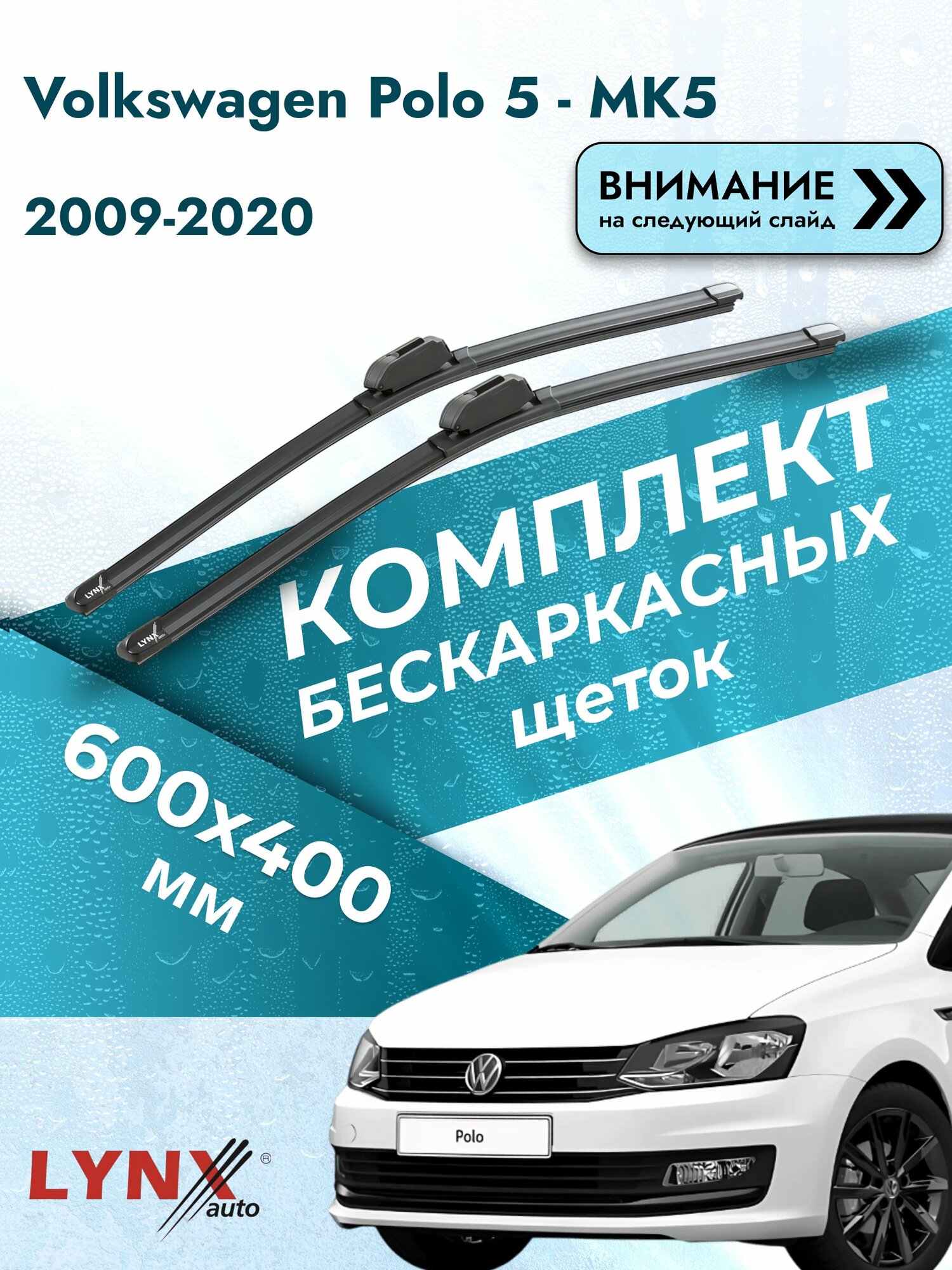 Дворники бескаркасные на Volkswagen Polo 5 - MK5 2009-2020, Комплект щёток 600x400мм (ХF600+ХF400). Фольксваген Поло