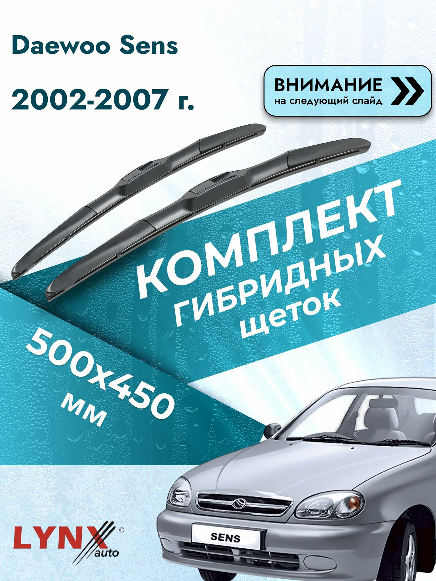 Дворники автомобильные гибридные на Daewoo Sens 2002-2007, Комплект щёток 500x450мм (LХ500+LХ450). Дэу Сенс