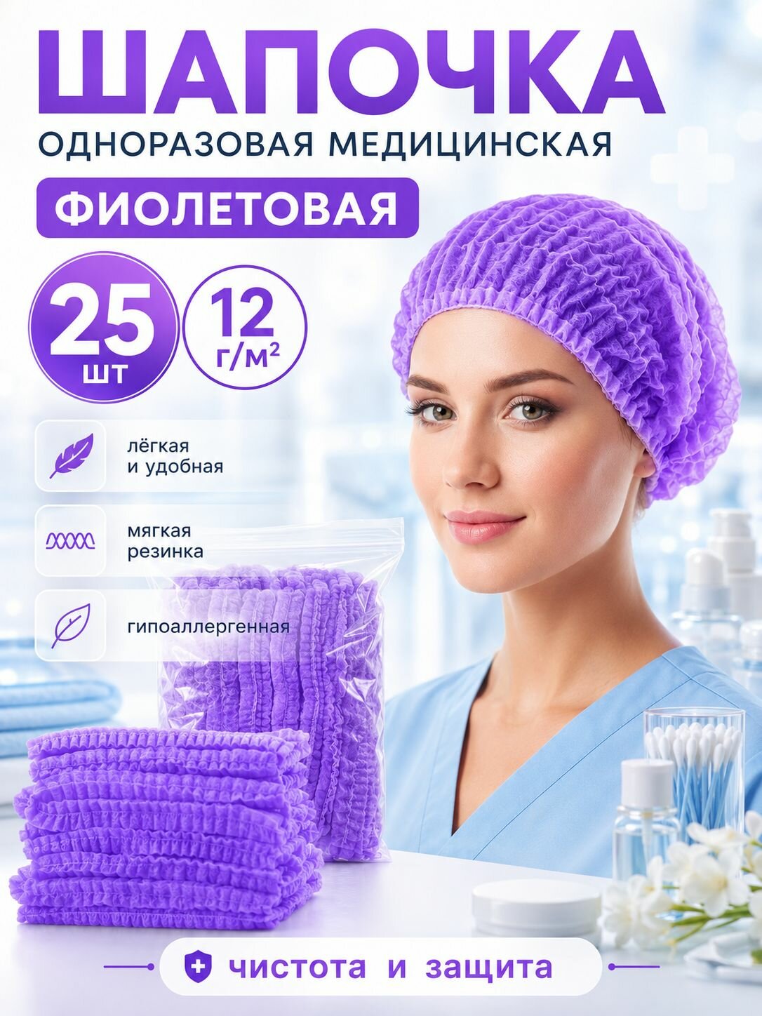 Шапочка одноразовая 25 шт