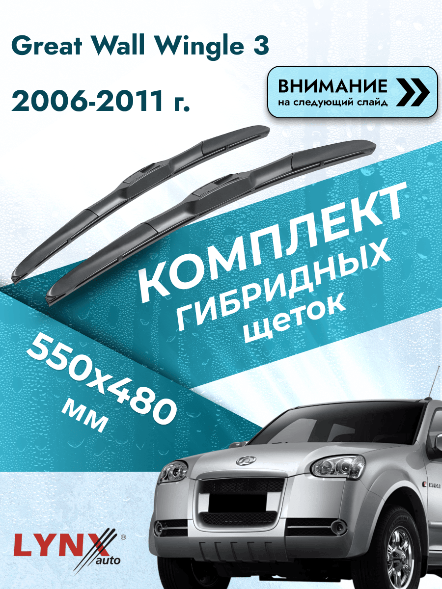 Дворники гибридные на Great Wall Wingle 3 2006-2011, Комплект щёток 550x480мм (LХ550+LХ480). Грейт Вол Вингл 3