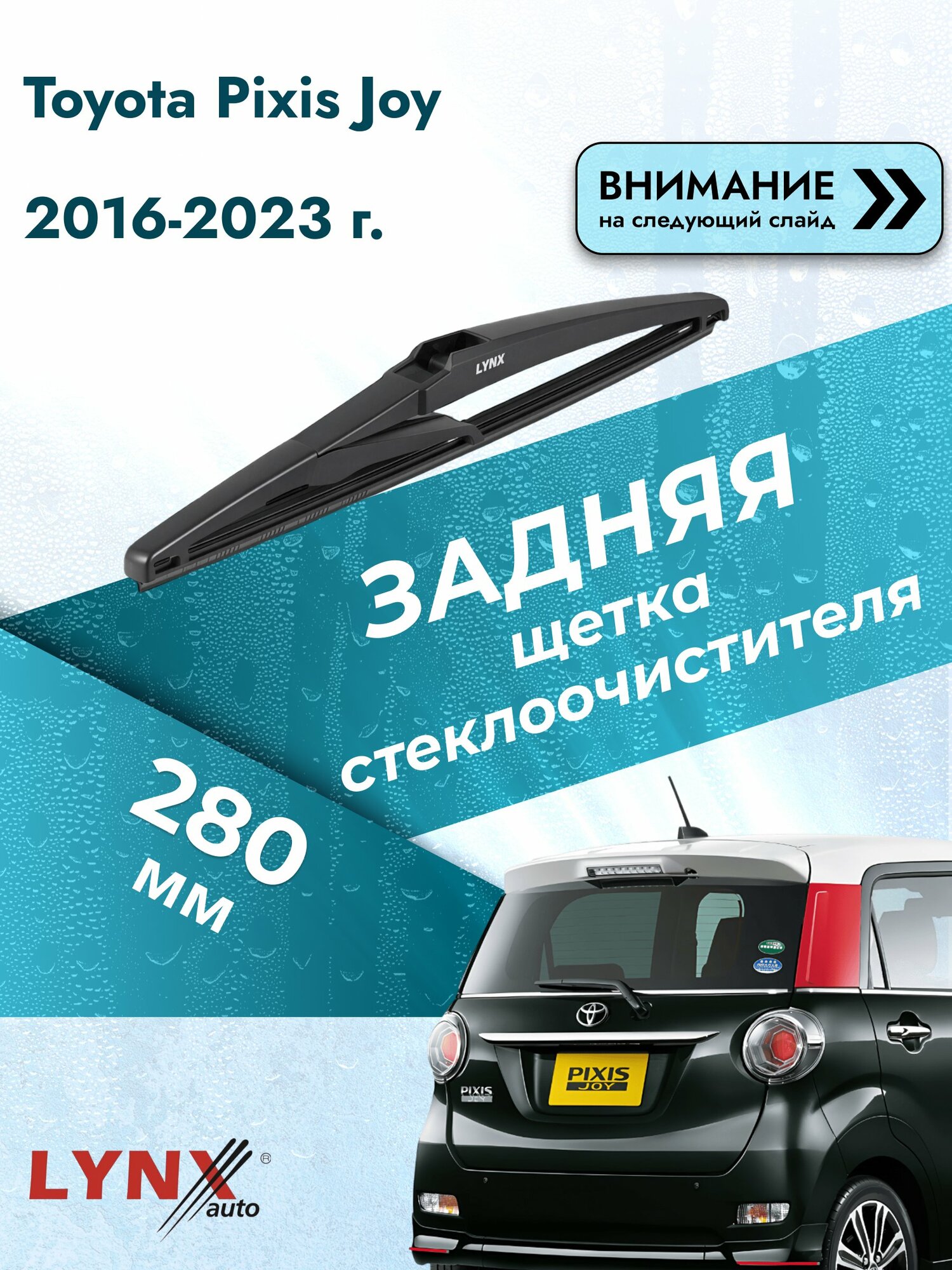 Задний дворник на Toyota Pixis Joy 2016-2023, щётка стеклоочистителя 280мм (LR28Е), Тойота Пиксис Джой