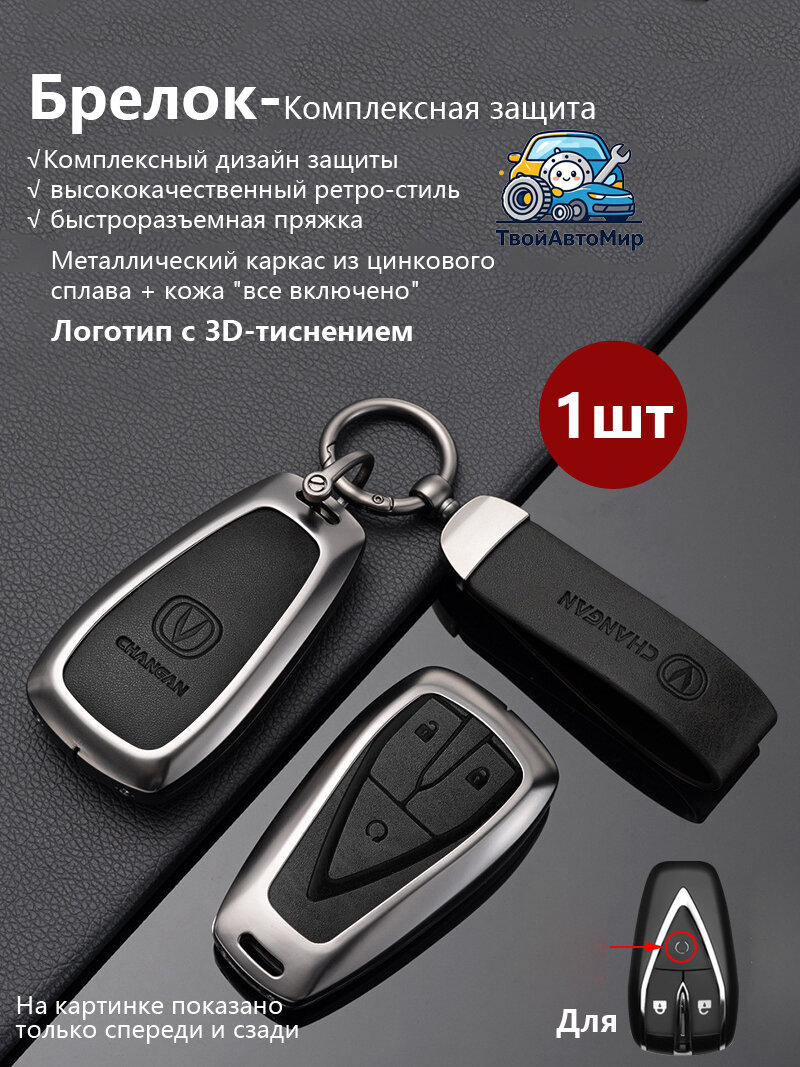 Чехол ключа Changan ножевой, цинк пистолетный оттенок+винтаж кожа,3D тиснение,4 цвета кожи. Под UNIV, UNIK, UNIZ, CS75PLUS, CS55PLUS, Руйчэн Плюс
