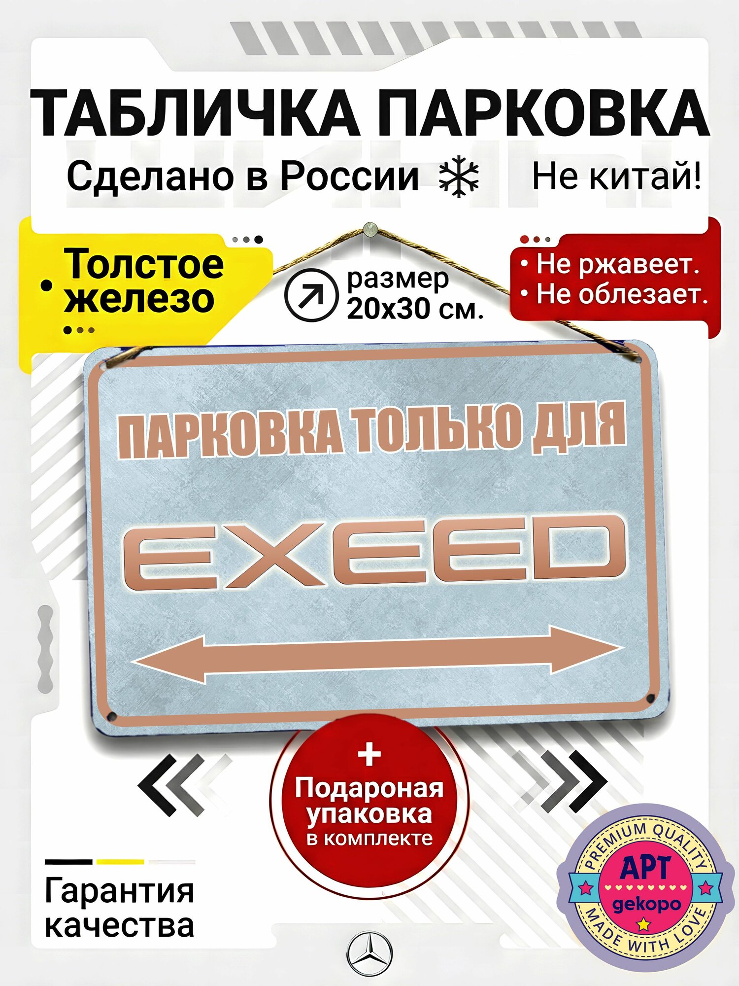 Металлическая табличка Парковка Авто Exeed, эксид, подарочная упаковка в комплекте