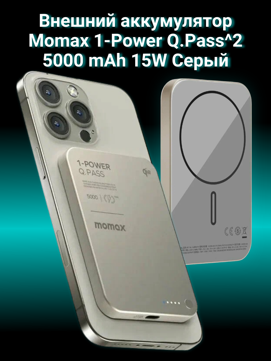 Внешний аккумулятор (повербанк) беспроводной магнитный Momax 1-Power Q.Pass 5000 mAh, 15W, серый