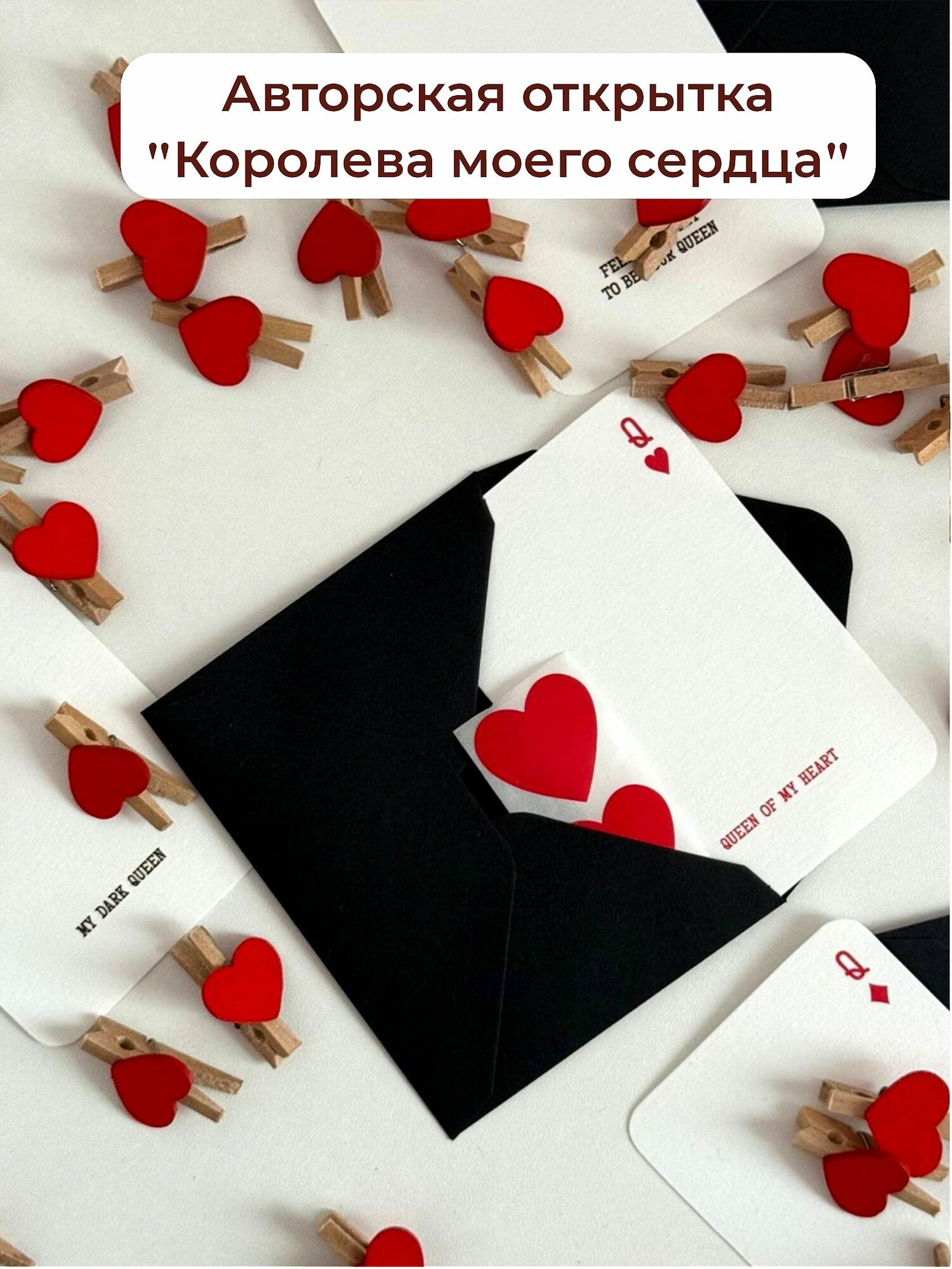 Открытка авторская мини 63х98 мм "Королева моего сердца" + чёрный конверт C7 + 2 наклейки-сердечка