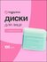 Эксклюзивные диски пилинговые