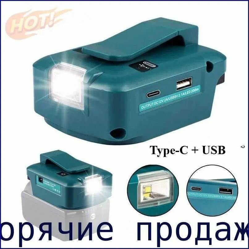 Беспроводной фонарик. Фонарь USB, Type-C подходит для аккумуляторов Makita 14,4В / 18V.