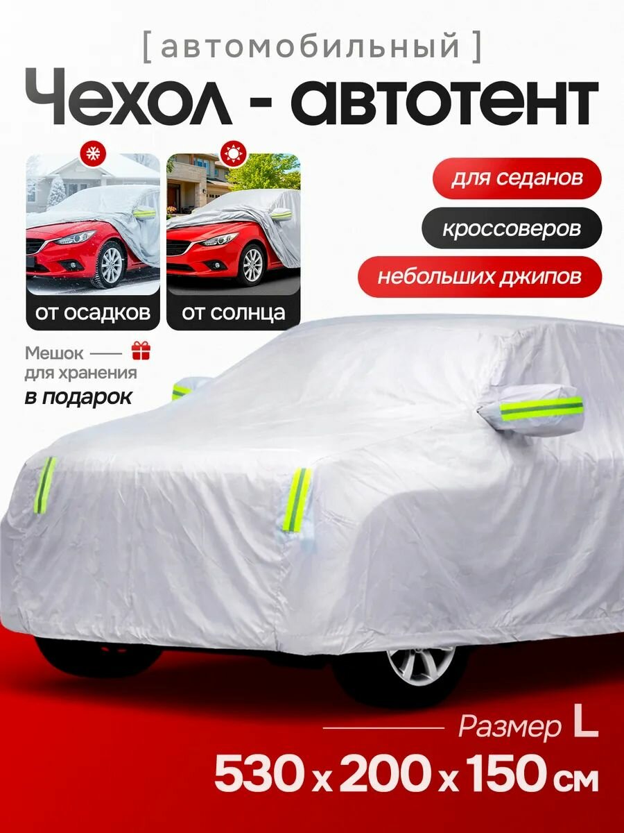 Автотент чехол автомобильный от снега и солнца чёрный