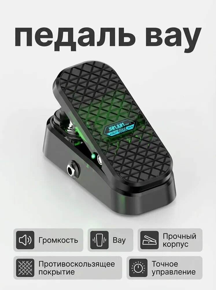Wah-педаль JAMJUM MP-1 с регулировкой громкости. Универсальная для гитары и баса.