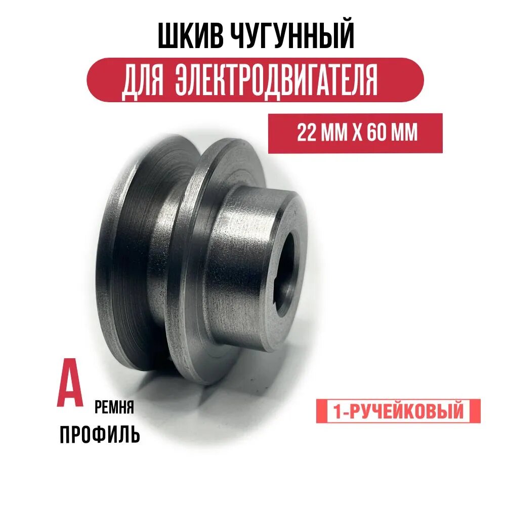 Шкив электродвигателя 22 мм х 60 мм для электрического компрессора (1 ремень, профиль - А, чугун)