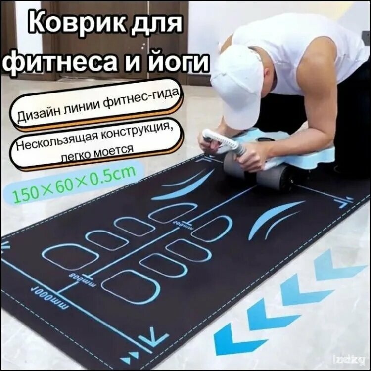 Эксклюзивный коврик для фитнеса 60x150x0.5 см с руководством по тренировке пресса