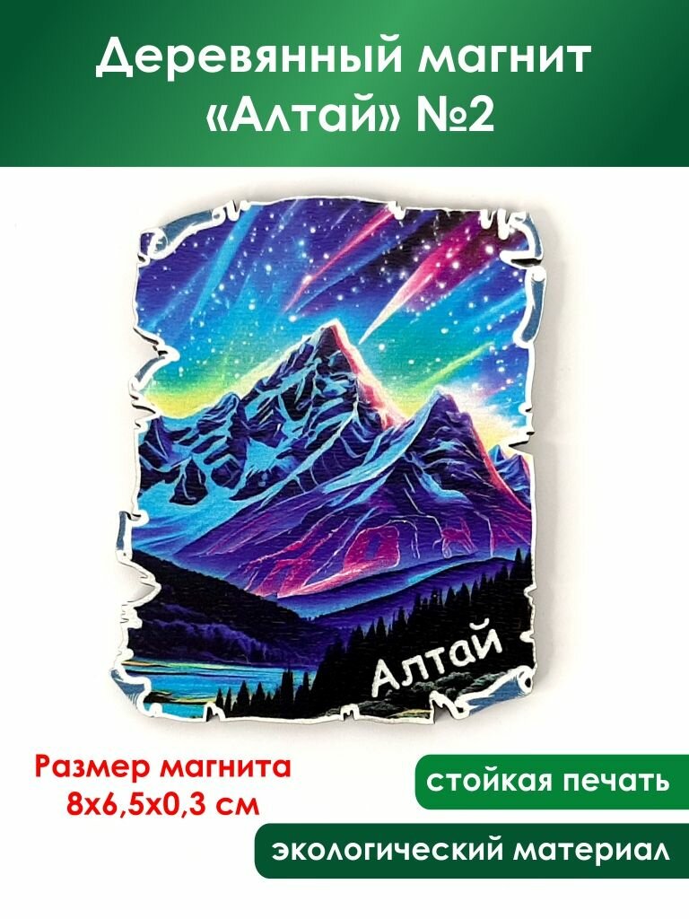 Деревянный магнит "Алтай" №2