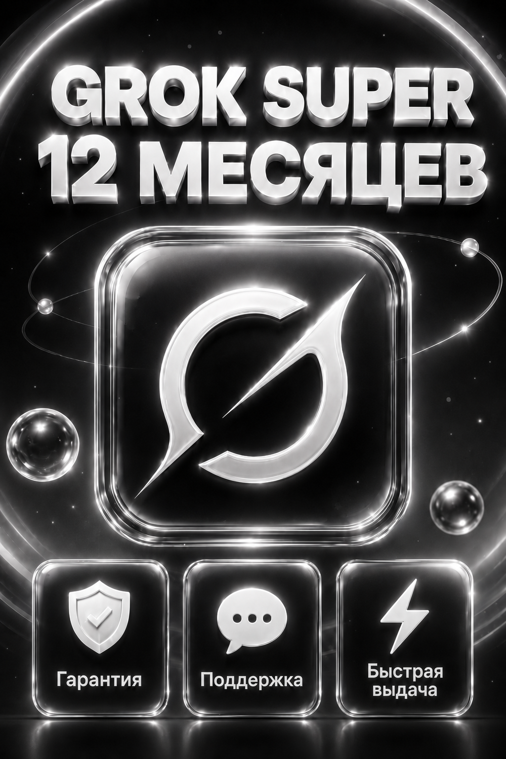 Grok Super на 12 месяцев — готовый аккаунт с максимальными возможностями AI