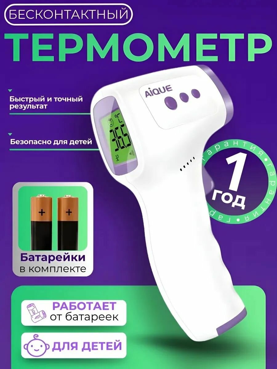 Термометр бесконтактный; градусник электронный инфракрасный для температуры тела