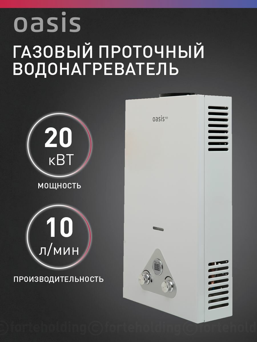 Газовая колонка / водонагреватель газовый проточный с дисплеем Oasis Eco K-20/W