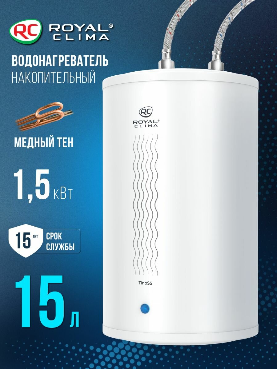 Водонагреватель электрический накопительный ROYAL Clima серии TINOSS, RWH-TS15-RSU, белый