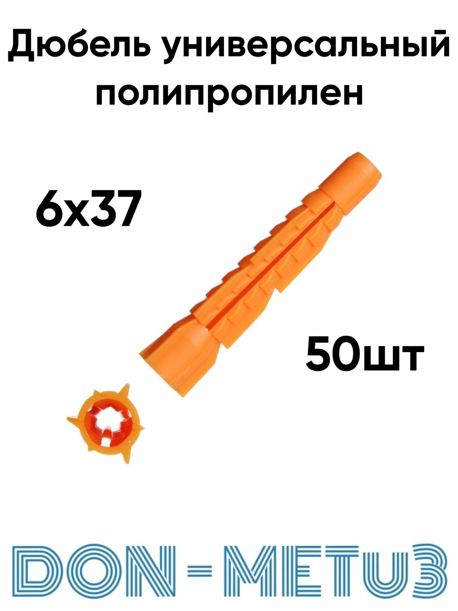 Дюбель универсальный 6х37, тип U, 50 штук, полипропилен, распорный