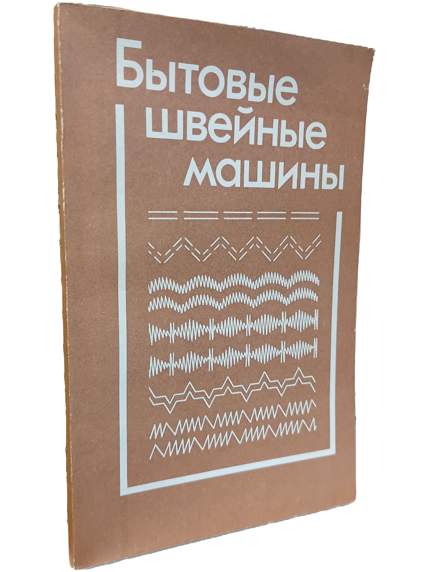 Бытовые швейные машины. Николаенко Анатолий Андреевич. Легпромбытиздат. 1985. Мягкая обложка. 136 стр