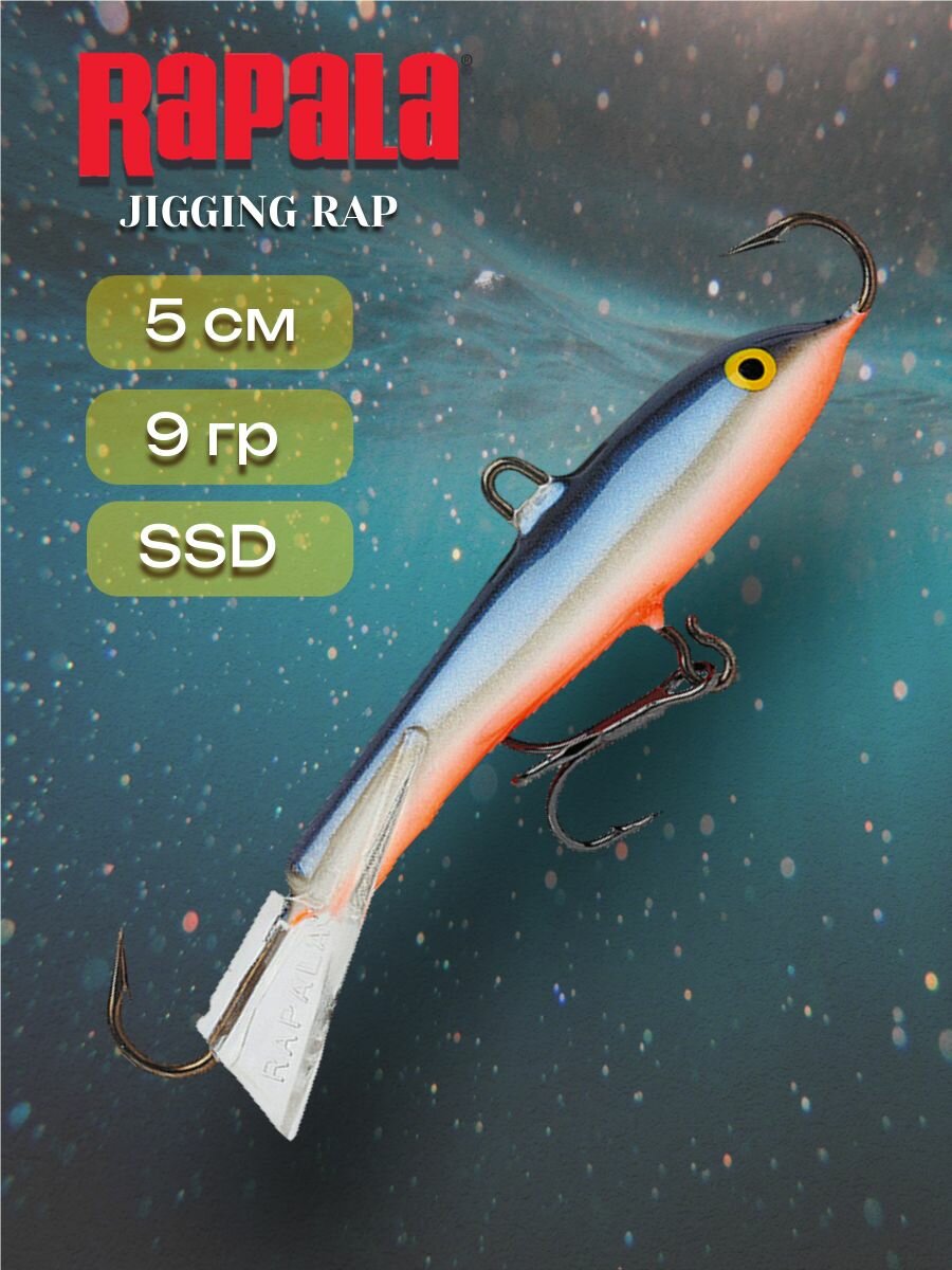 Балансир рыболовный Rapala Jigging Rap 5см. 9гр. цвет SSD
