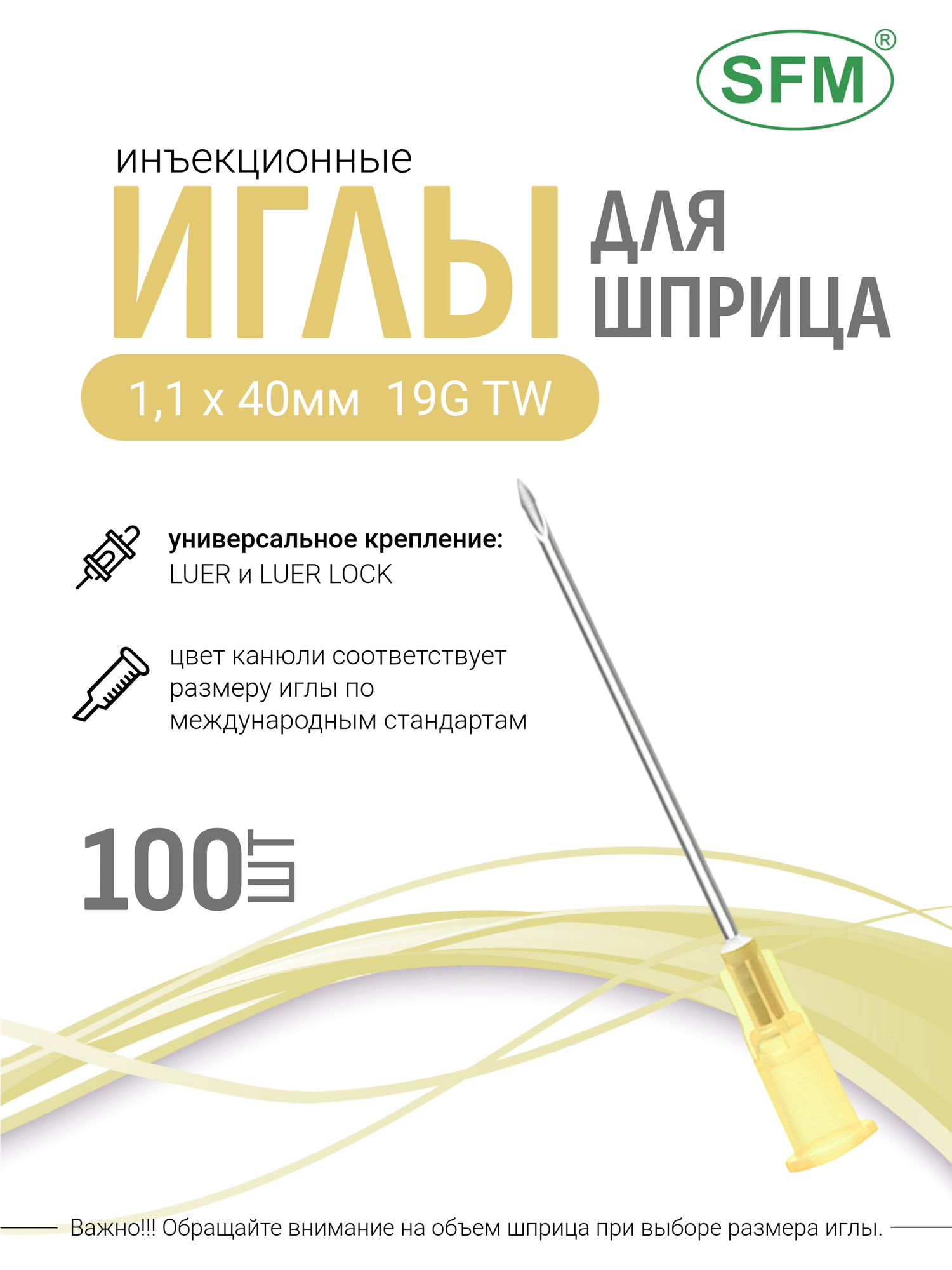 Иглы - медицинские, инъекционные, 1,10х40мм 19G, 100шт. SFM.