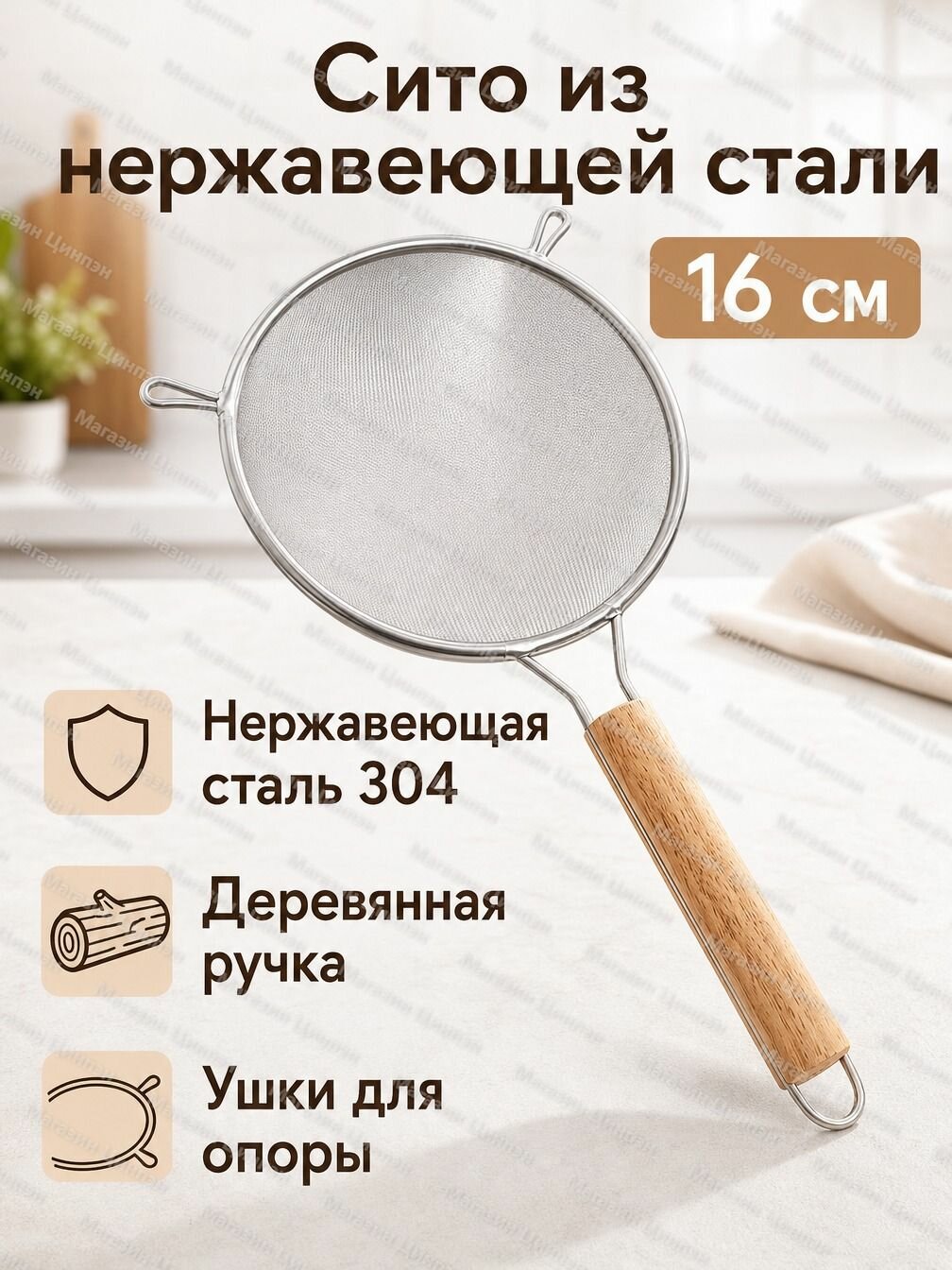 Кухонное сито с деревянной ручкой, диаметр 16 см, из нержавеющей стали 304