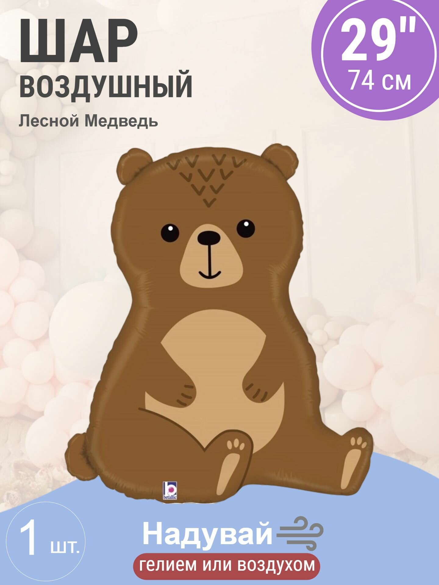 Шар (29'/74 см) Фигура, Лесной Медведь, 1 шт. в уп.