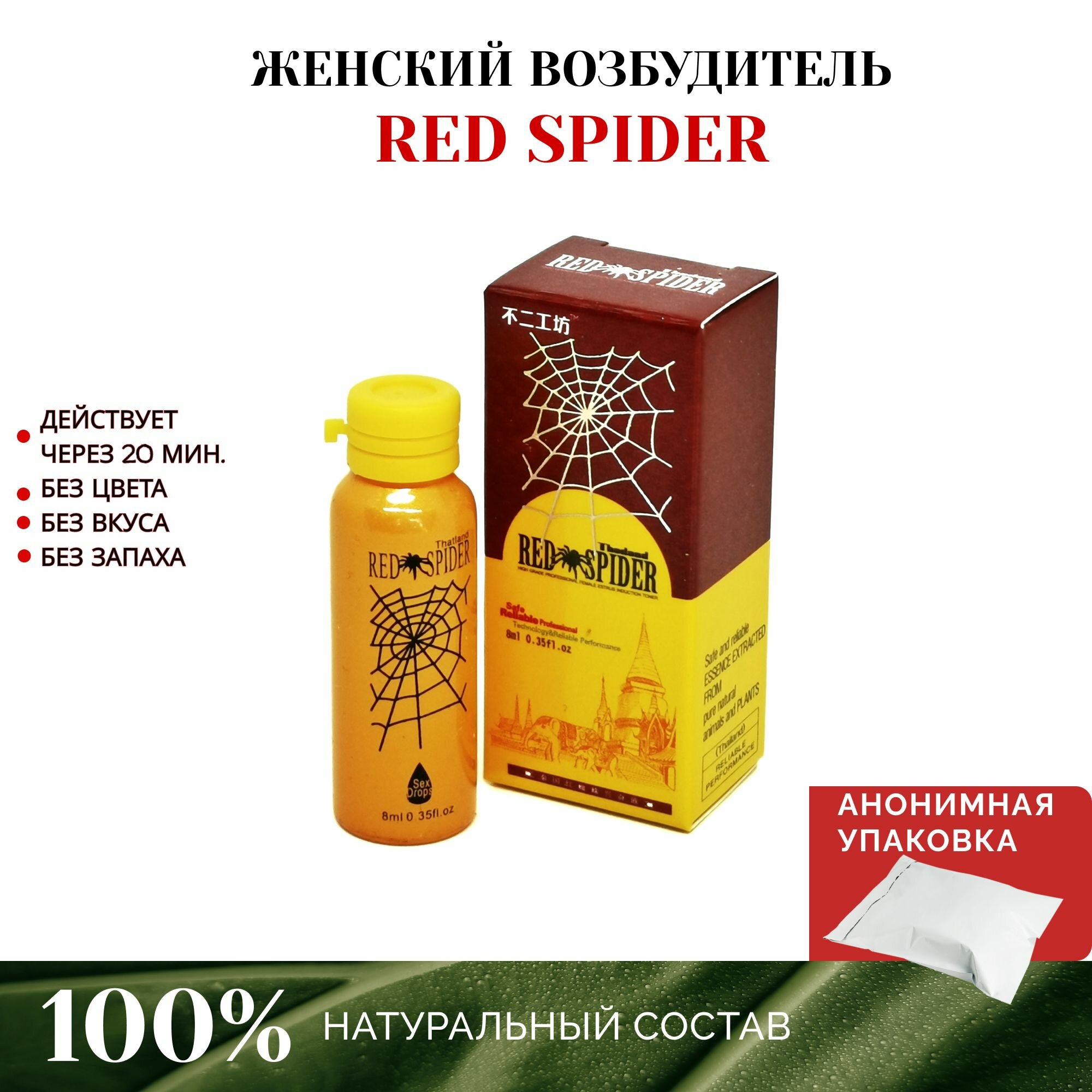 Red Spider Возбуждающее средство, Жидкость, 8 мл